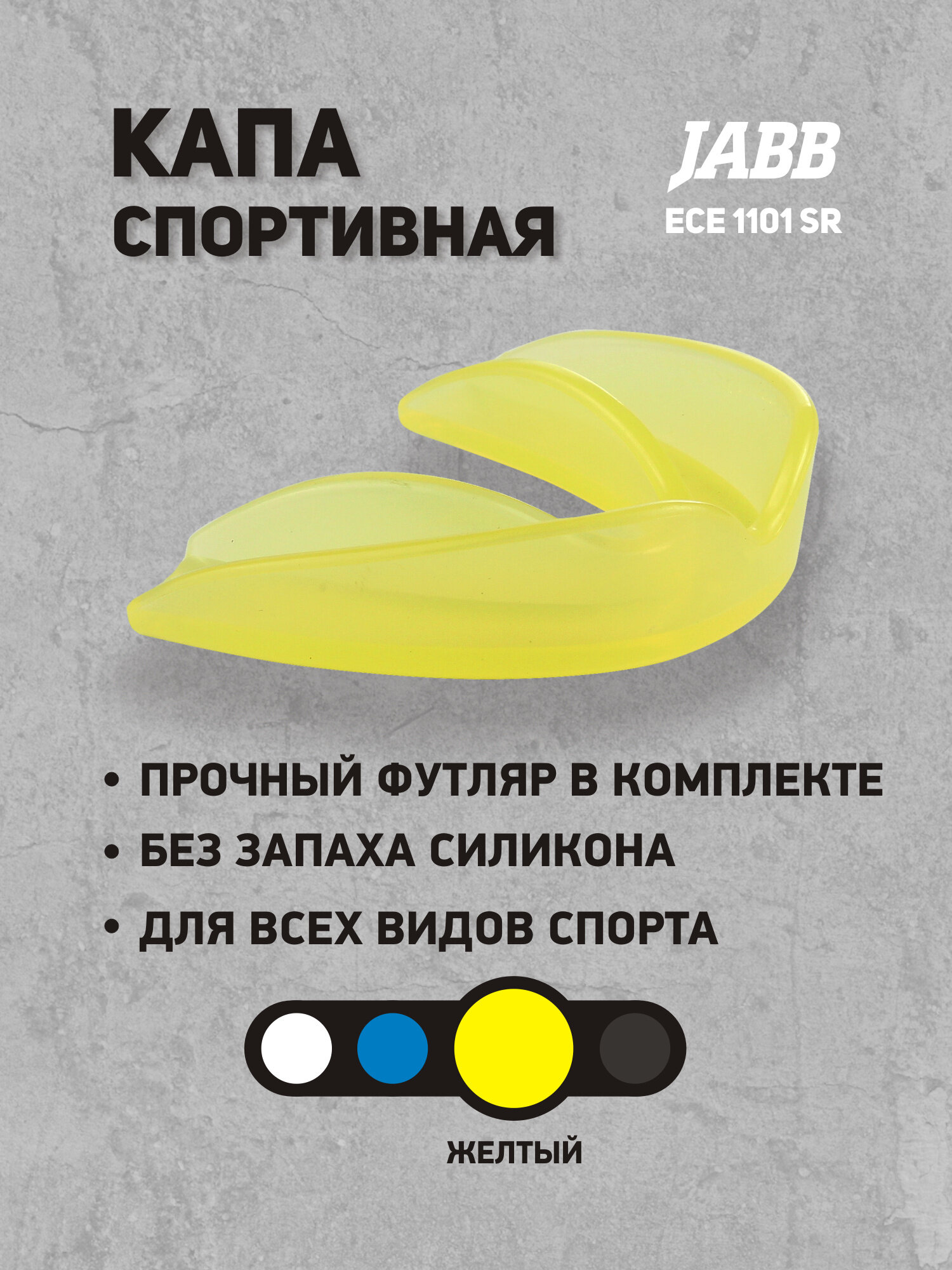 Капа боксерская для зубов одночелюстная взрослая Jabb ECE 1101 SR Yellow (желтый)
