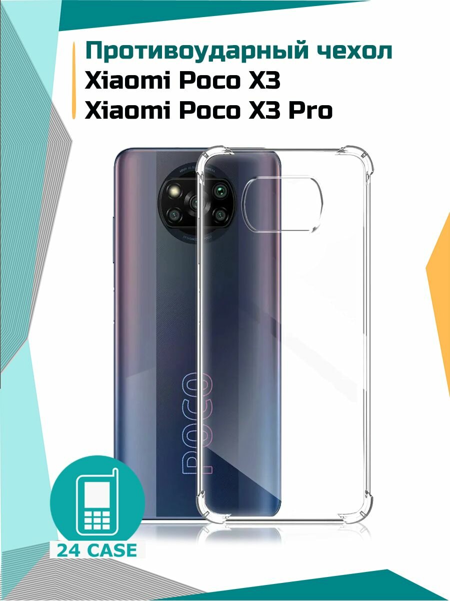 Чехол на Xiaomi Poco X3 / Poco X3 Pro (Поко х3 Про , Poco x3 nfc) "Антишок" противоударный силиконовый