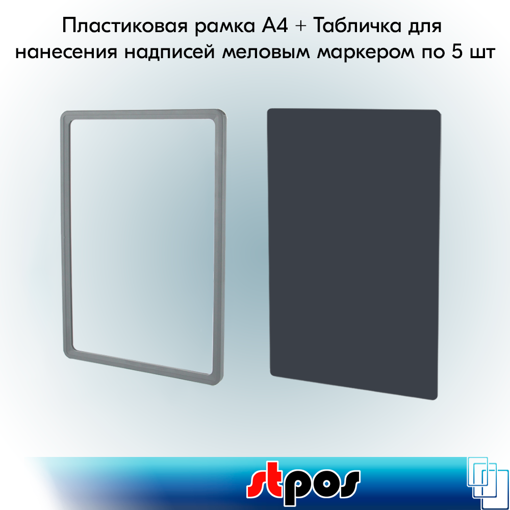 Набор Пластиковая рамка формата А4 , Серая + Табличка для нанесения надписей меловым маркером А4, Серая по 5 шт