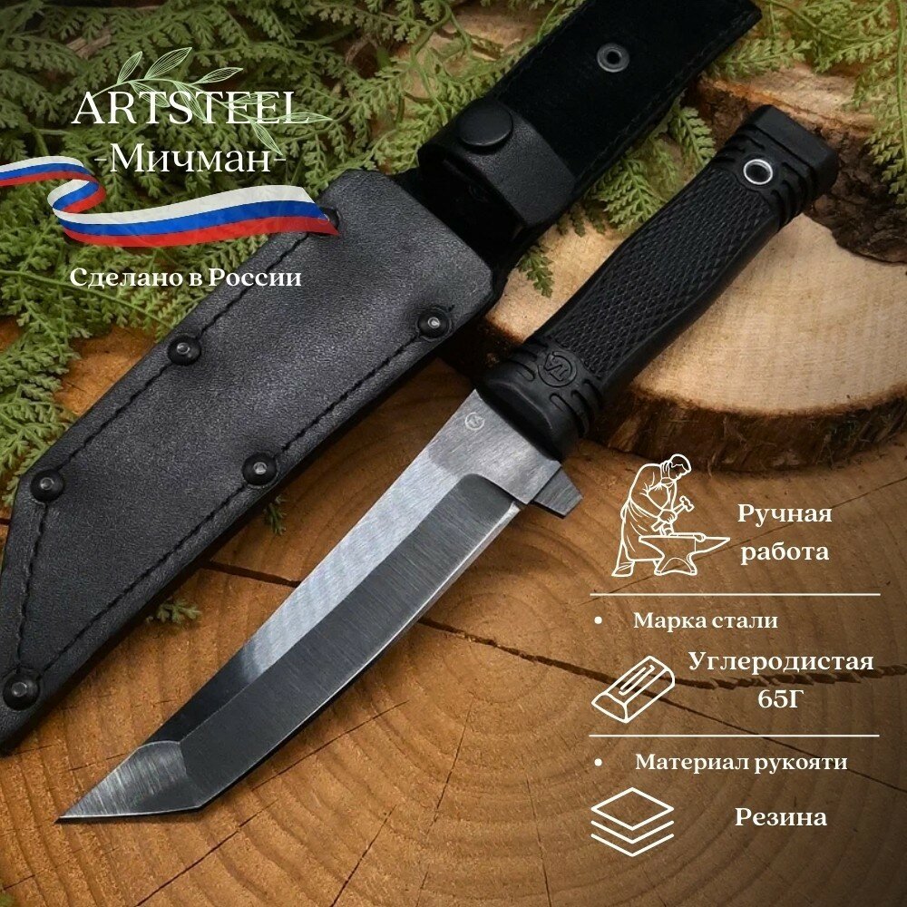 Туристический нож ArtSteel "Ворсма Мичман", углеродистая сталь 65Г