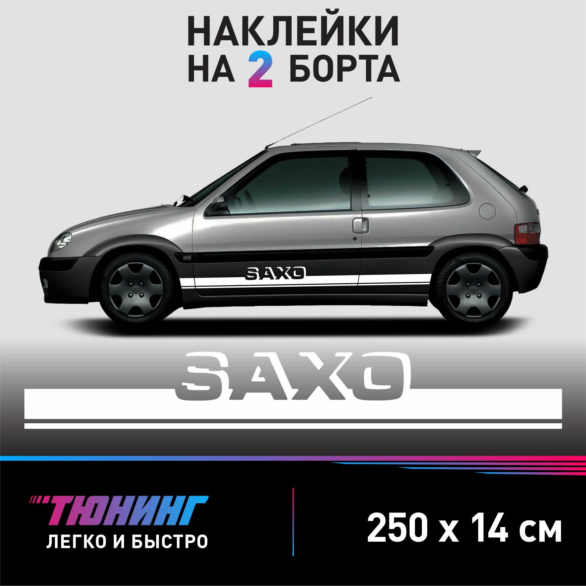 Наклейки на автомобиль Citroen Saxo - белые наклейки на авто Ситроен Саксо на ДВА борта
