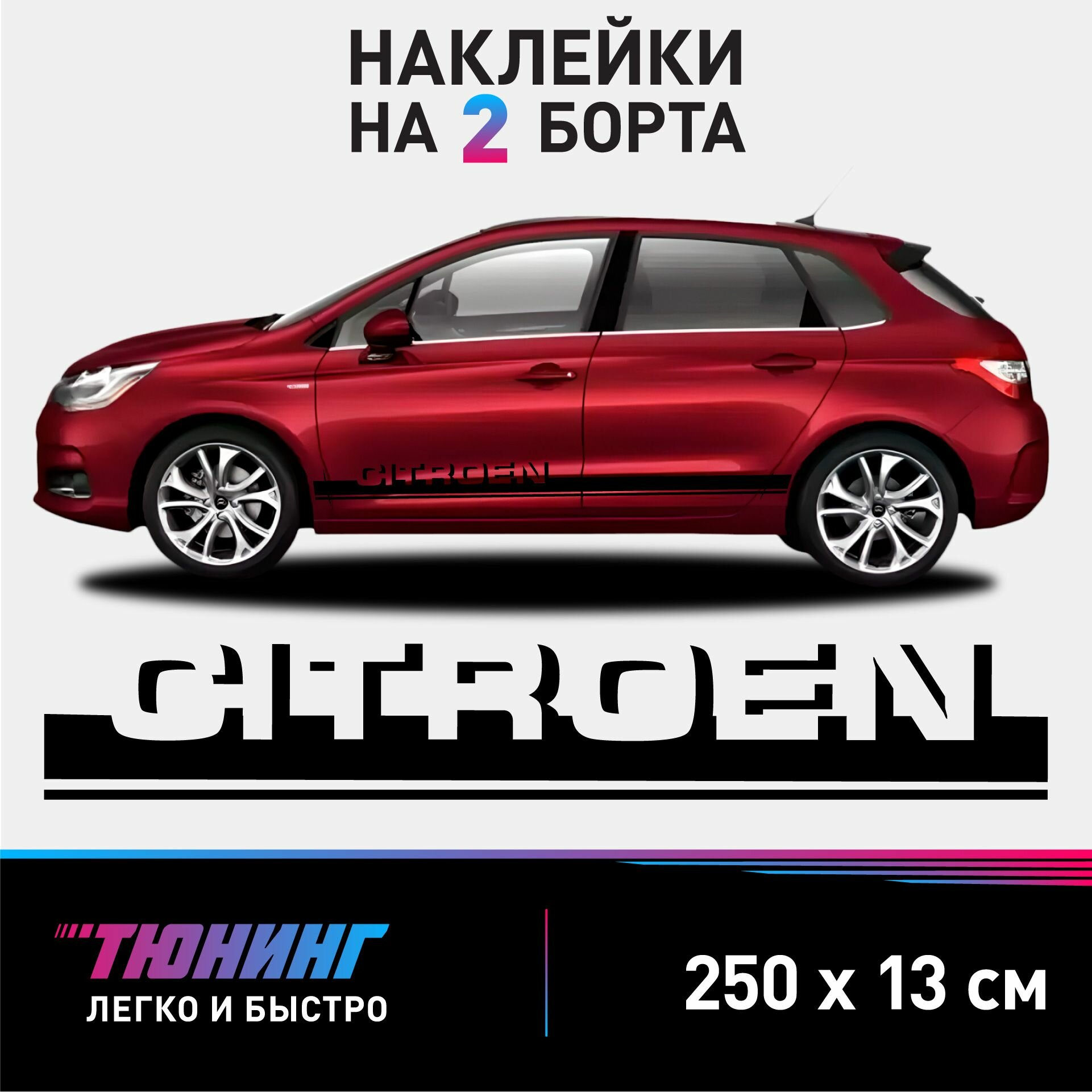 Наклейки на авто Ситроен