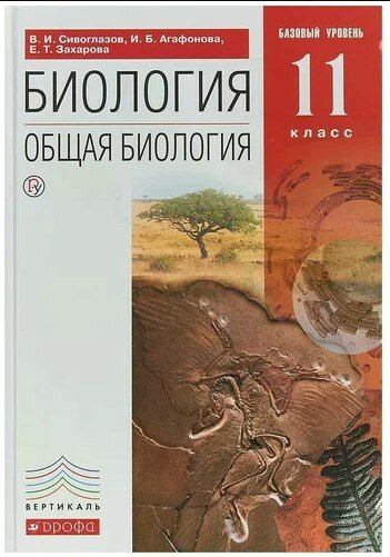 Сивоглазов. Биология. 11 класс. Базовый уровень. Учебник. Дрофа. 2016