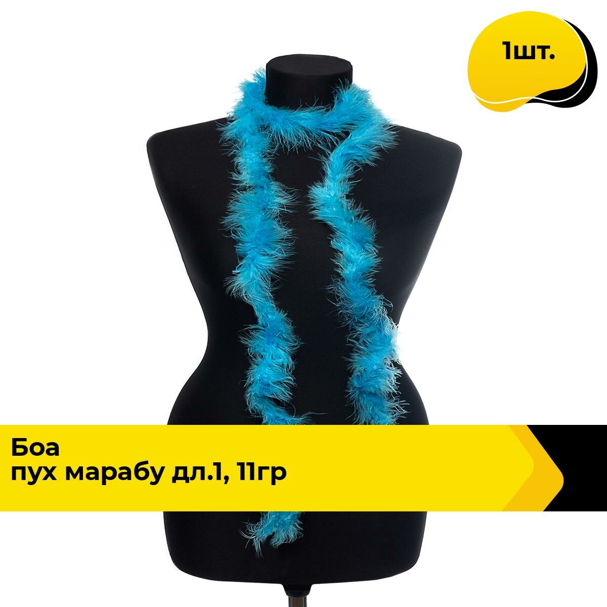 Перья на ленте декоративные для творчества, боа из перьев 182 см, 1 шт.