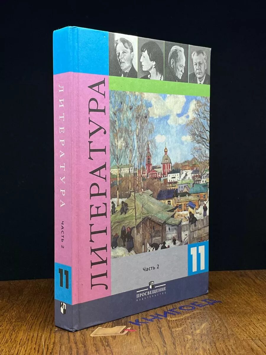 Книга. Русская литература. 11 класс. Часть 2 2000 (2039626531405)