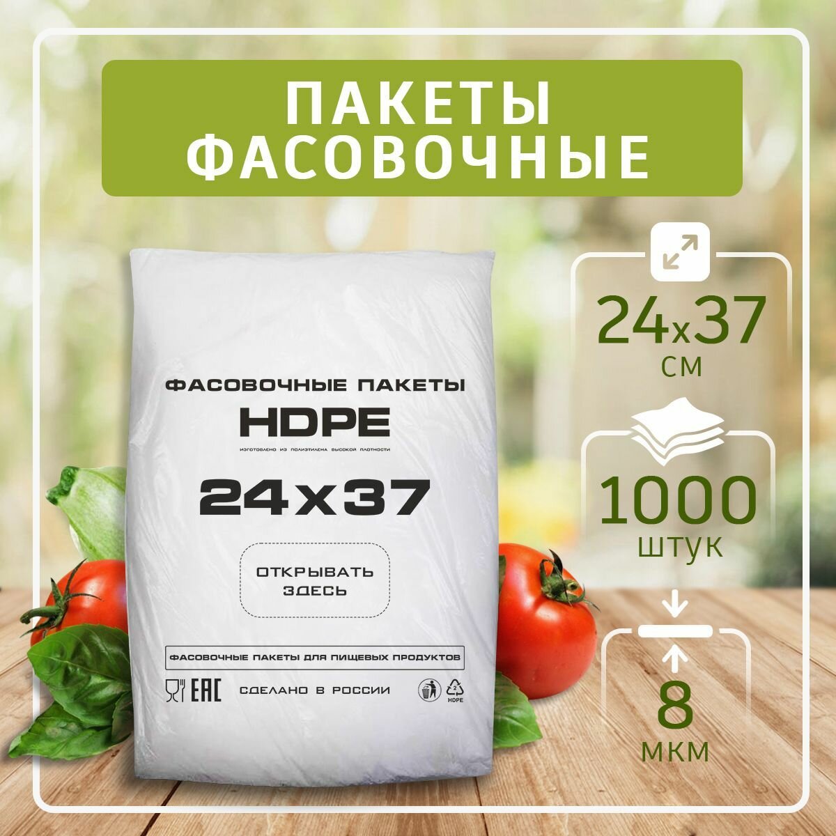 Пакеты фасовочные, 24х37 8 мкм, пласт 1000 шт.