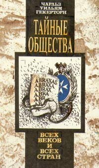 Тайные общества всех веков и всех стран