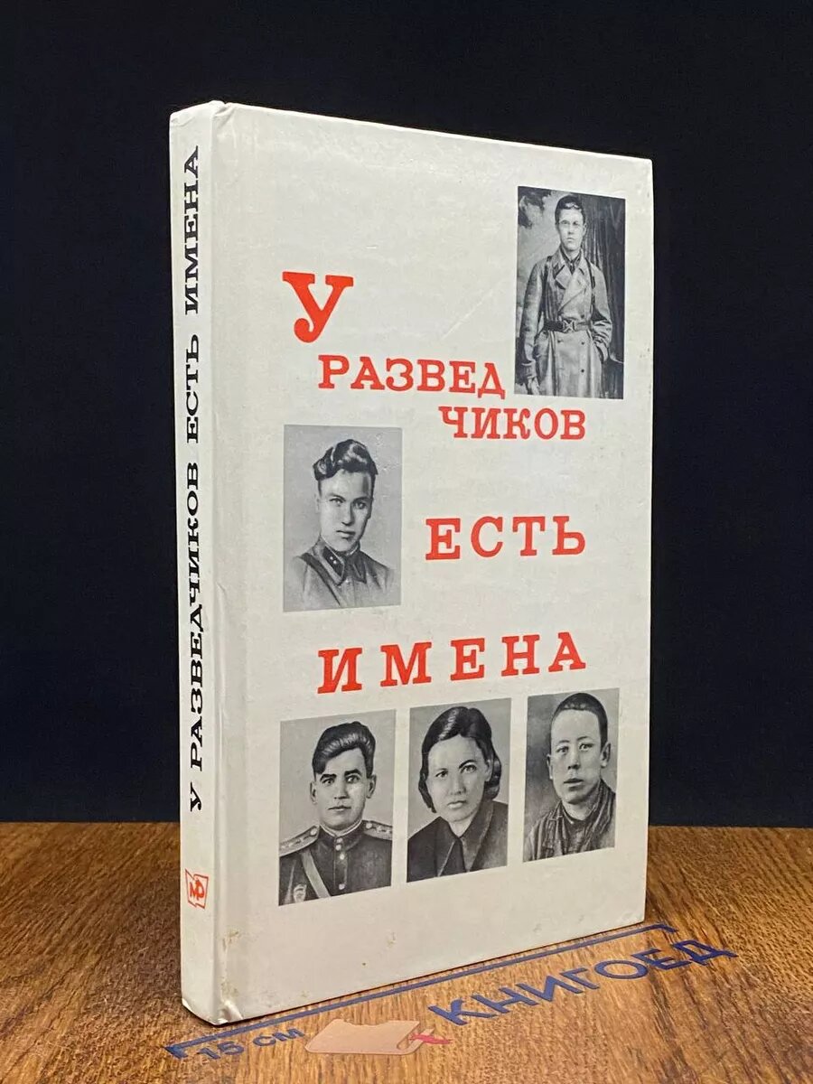Книга. У разведчиков есть имена 1973 (2039908153011)