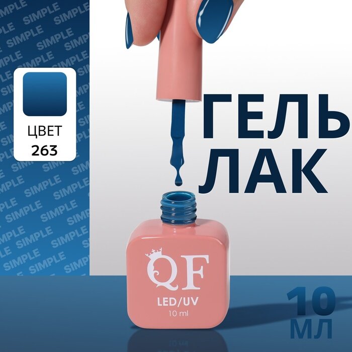 Гель лак для ногтей «SIMPLE», 3-х фазный, 10 мл, LED/UV, цвет (263), 10222744