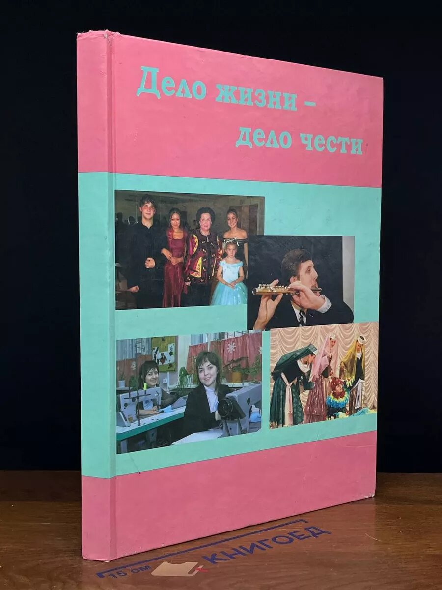Книга. Дело жизни - дело чести. Часть 2 2007 (2039737656240)