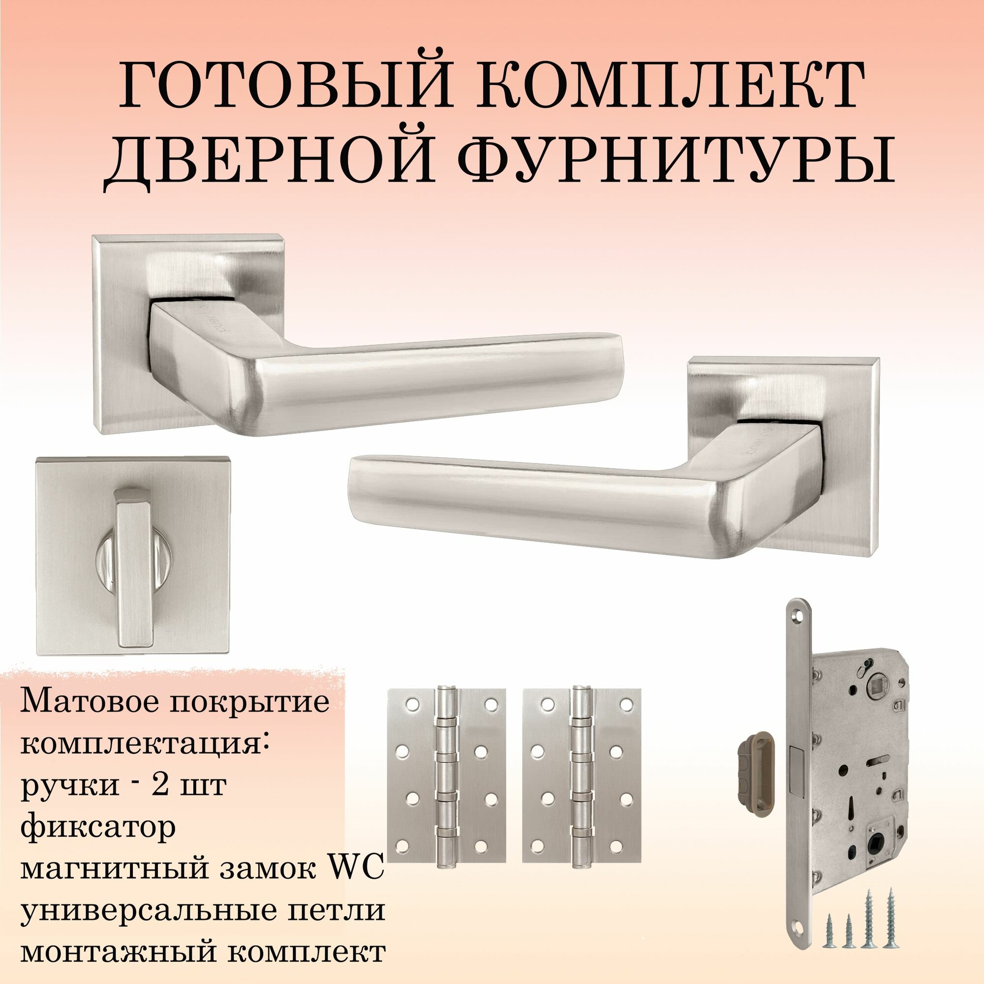 Ручка дверная межкомнатная Puerto INAL_542-03_slim_SN_MAGWC, матовый никель (ручка + завертка WC + магнитный замок + 2 универсальные петли)