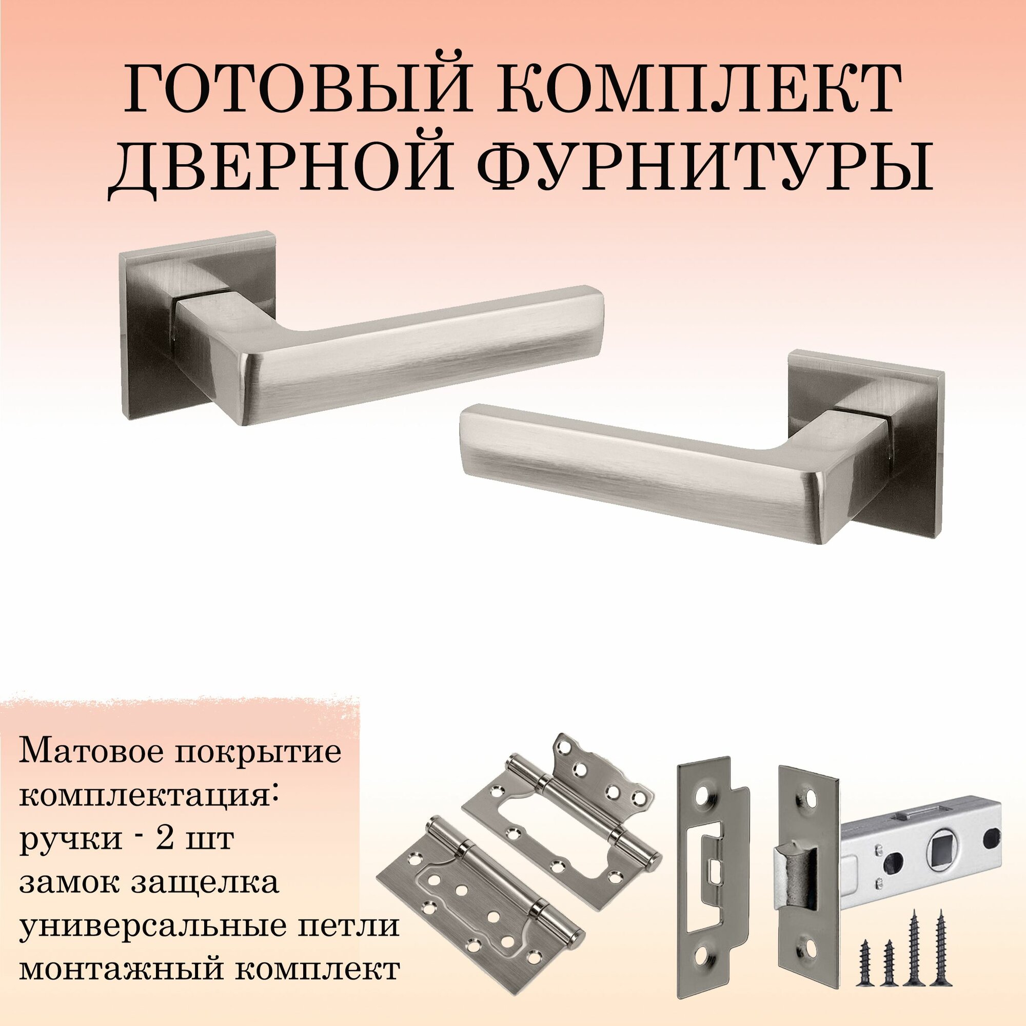 Ручка дверная межкомнатная Puerto INAL_541-03_slim_SN_L6-45, матовый никель (ручка + замок защелка + 2 петли без врезки)