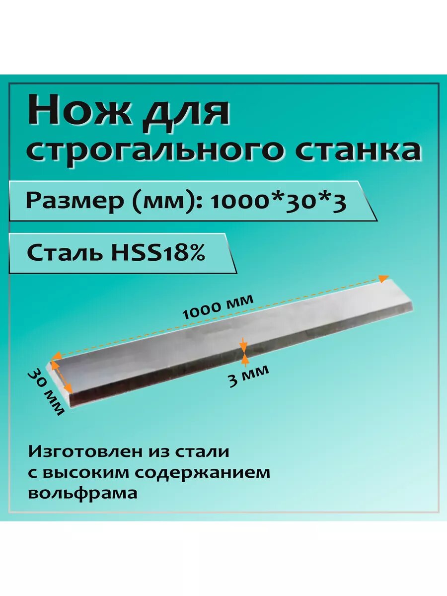 Нож для строгального станка 1000x30x3 HSS18%