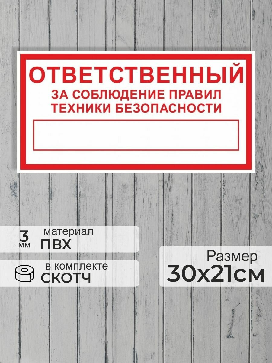 Табличка "Ответственный за соблюдение правил техники безопасности" А4 (30х21см)