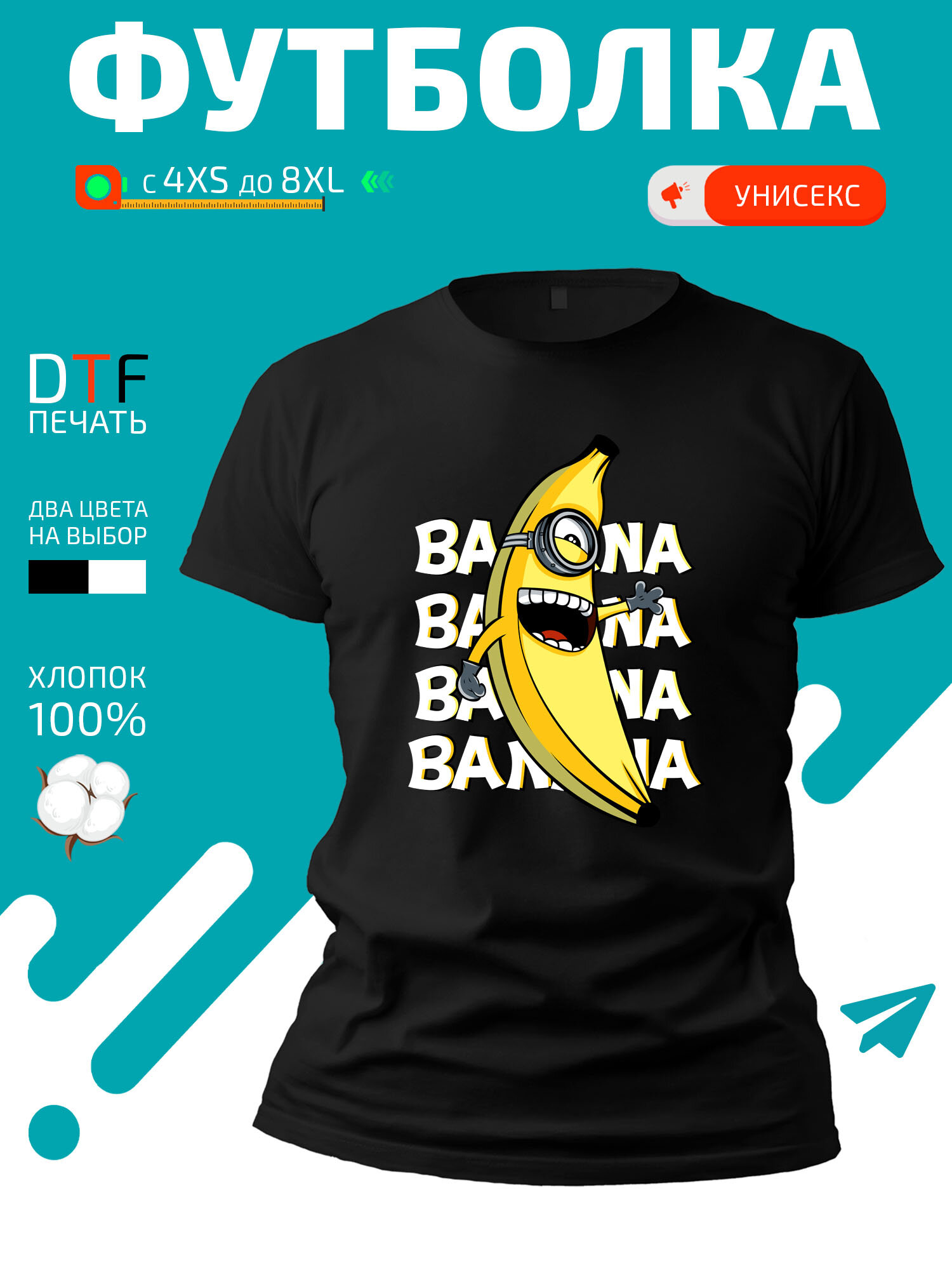 Футболка Banana и миньон