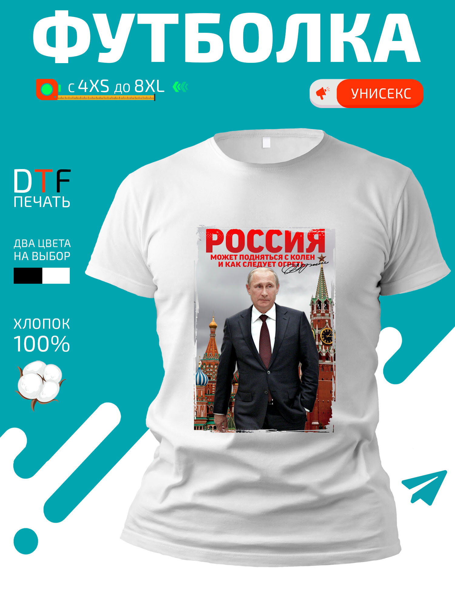 Футболка с Путиным