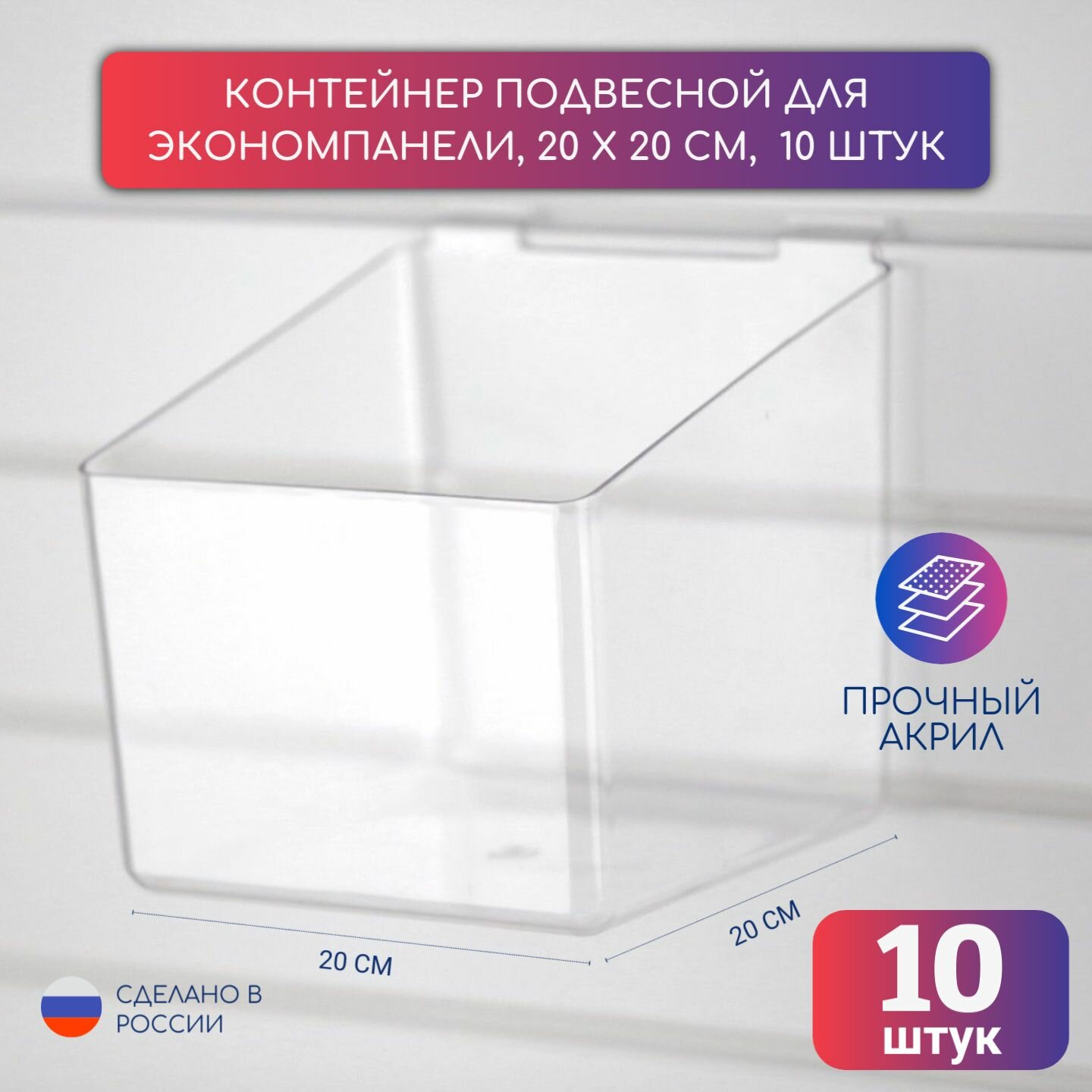 Полка-контейнер для экономпанели 20 см F360, упаковка 10 шт