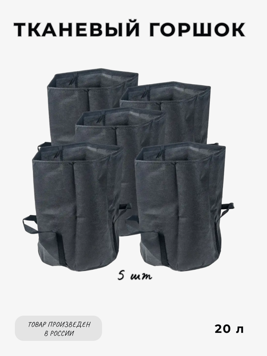Тканевый горшок MagicBag 20 л (5 шт) для растений