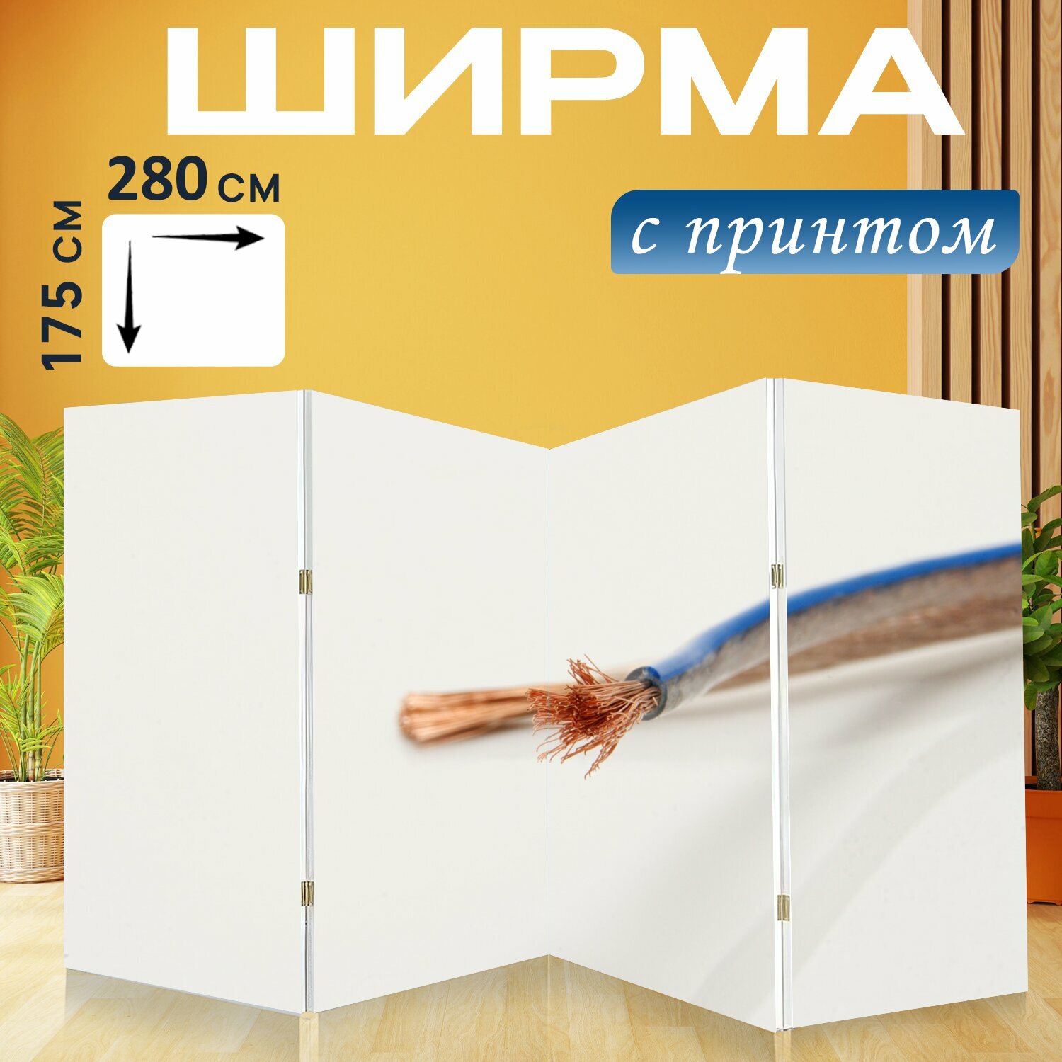Ширма "Управление, кабель, акустический кабель" перегородка для зонирования комнаты с принтом 280x175 см. на холсте
