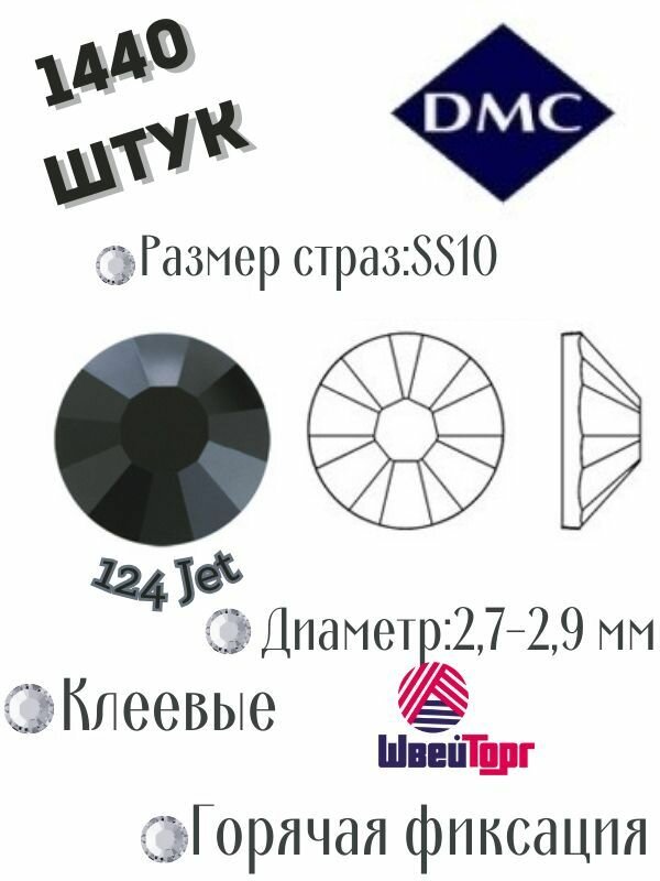 Стразы термоклеевые DMC SS10 - 1440 шт (Клеевые, горячая фиксация)124 Jet