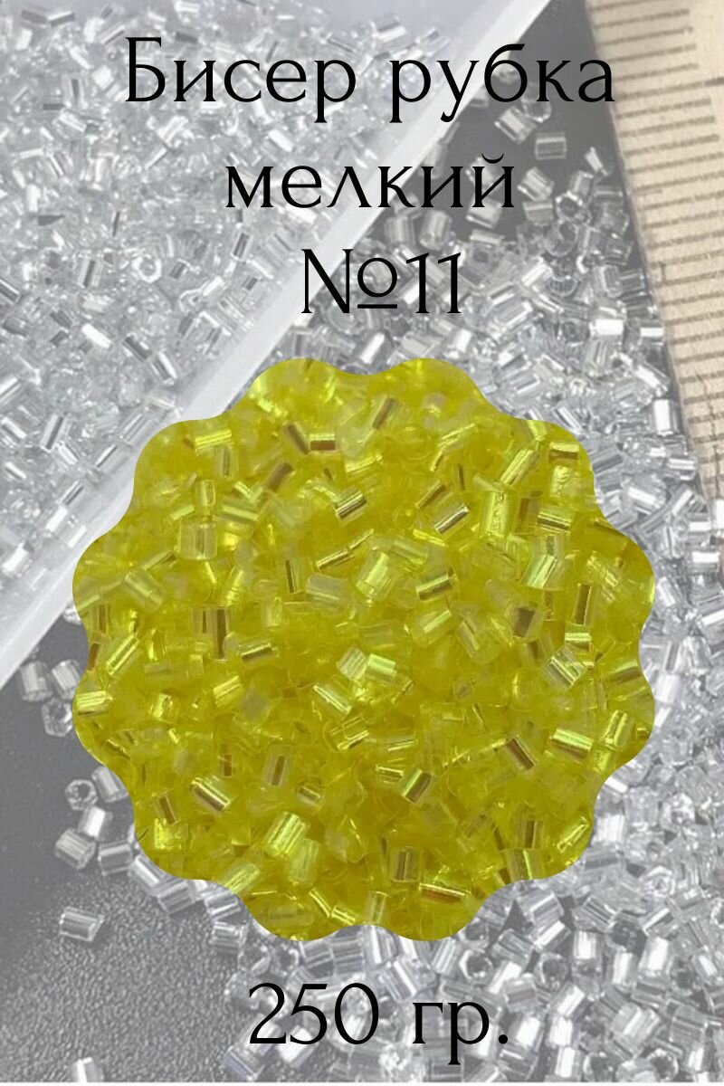 Бисер рубленный (рубка) мелкий №11 (250 грамм.)170
