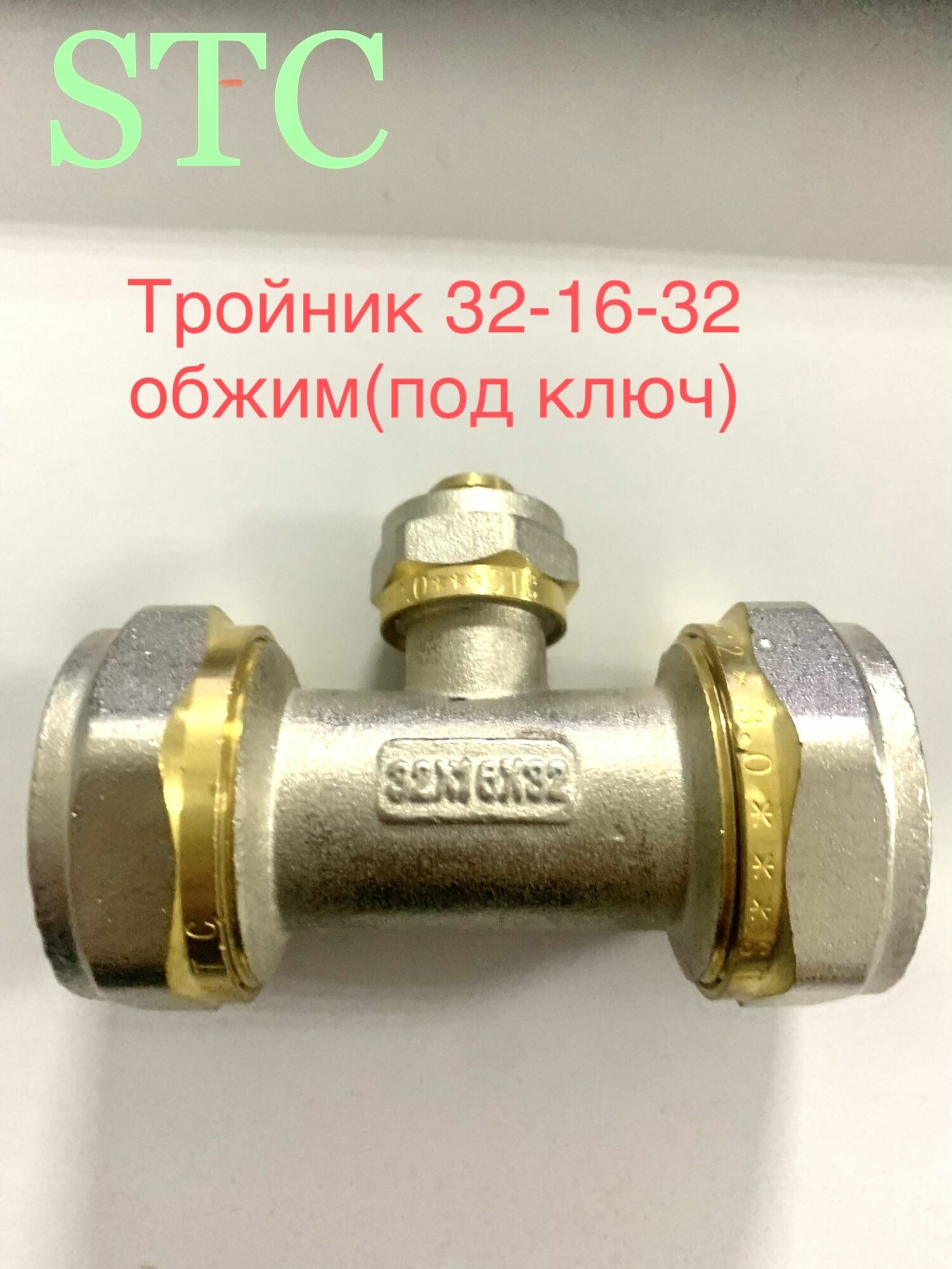 Тройник обжимной переходной 32*16*32 (цанга) STC