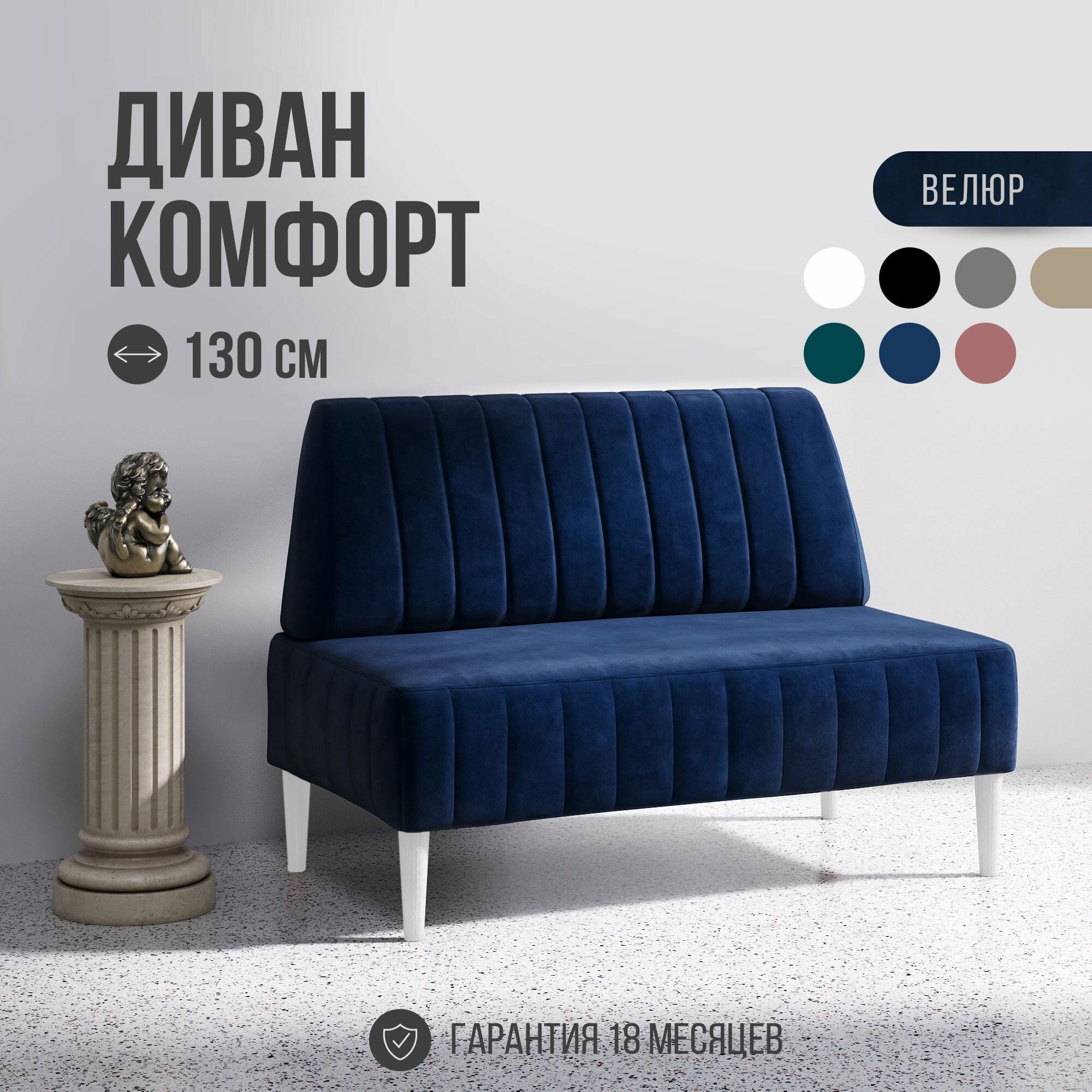 Диван двухместный MVM Комфорт130 см, прямой, синий, велюр, не раскладной, белые опоры