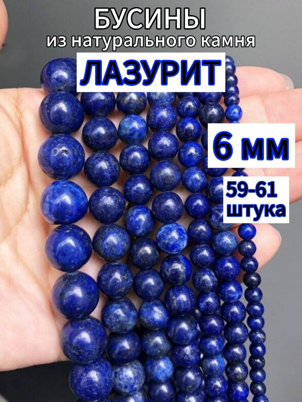 Бусины из натурального камня Лазурит 6 мм, нить для создания браслетов и бус