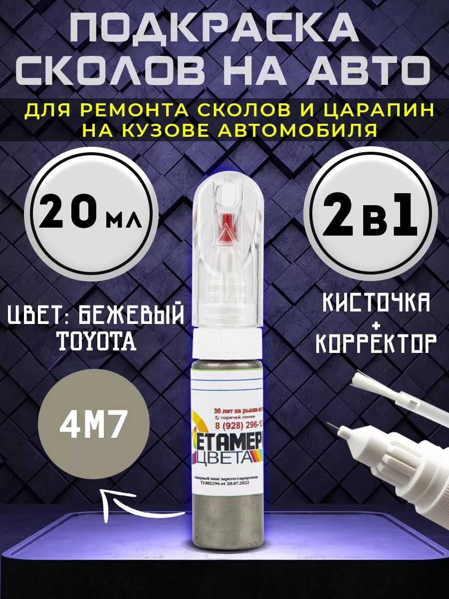 Подкраска сколов Метамерия Цвета, TOYOTA 4M7 бежевый, двухкомпонентная, 2 в 1, 20мл