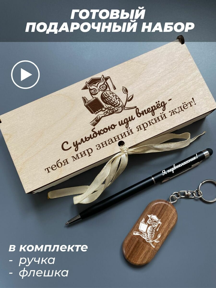 Подарочный набор 2 в 1 флешка и ручка/с гравировкой/1 Сентября/первокласснику/школьнику/день знаний/лучшая профессия/день рождения/папе/мужу/парню/сыну/любимому/новый год/С улыбкою иди вперед