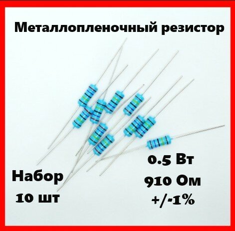 0.5 Вт, 910 Ом, +-1%, металлопленочный резистор (набор 10 шт)