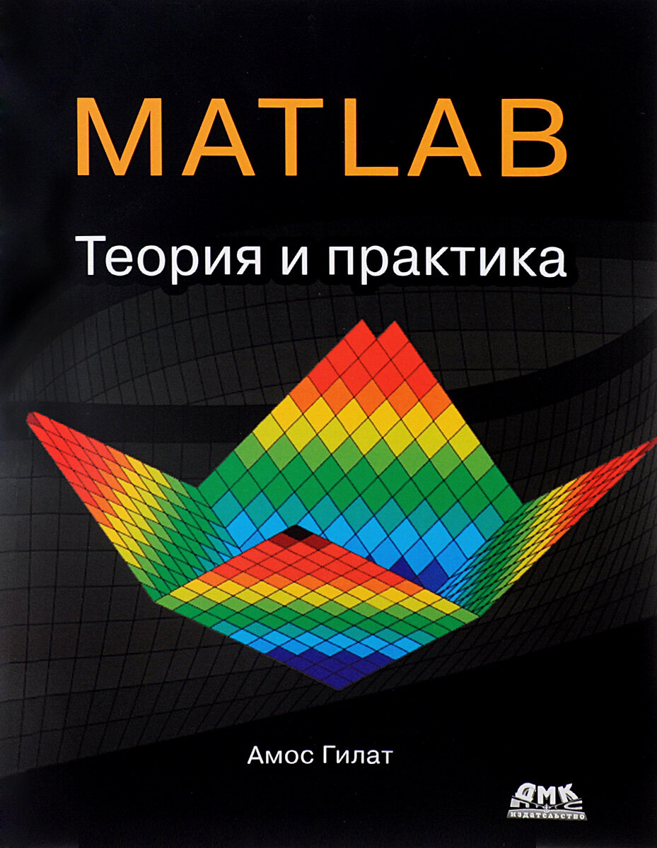 MATLAB. Теория и практика