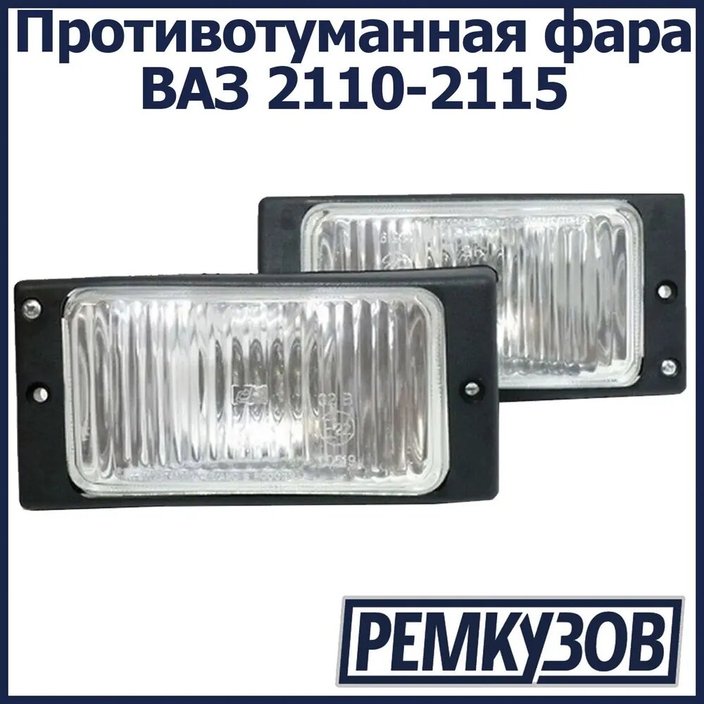Противотуманная фара ваз 2110, 2114, 2115, 2112, 2113, 2111