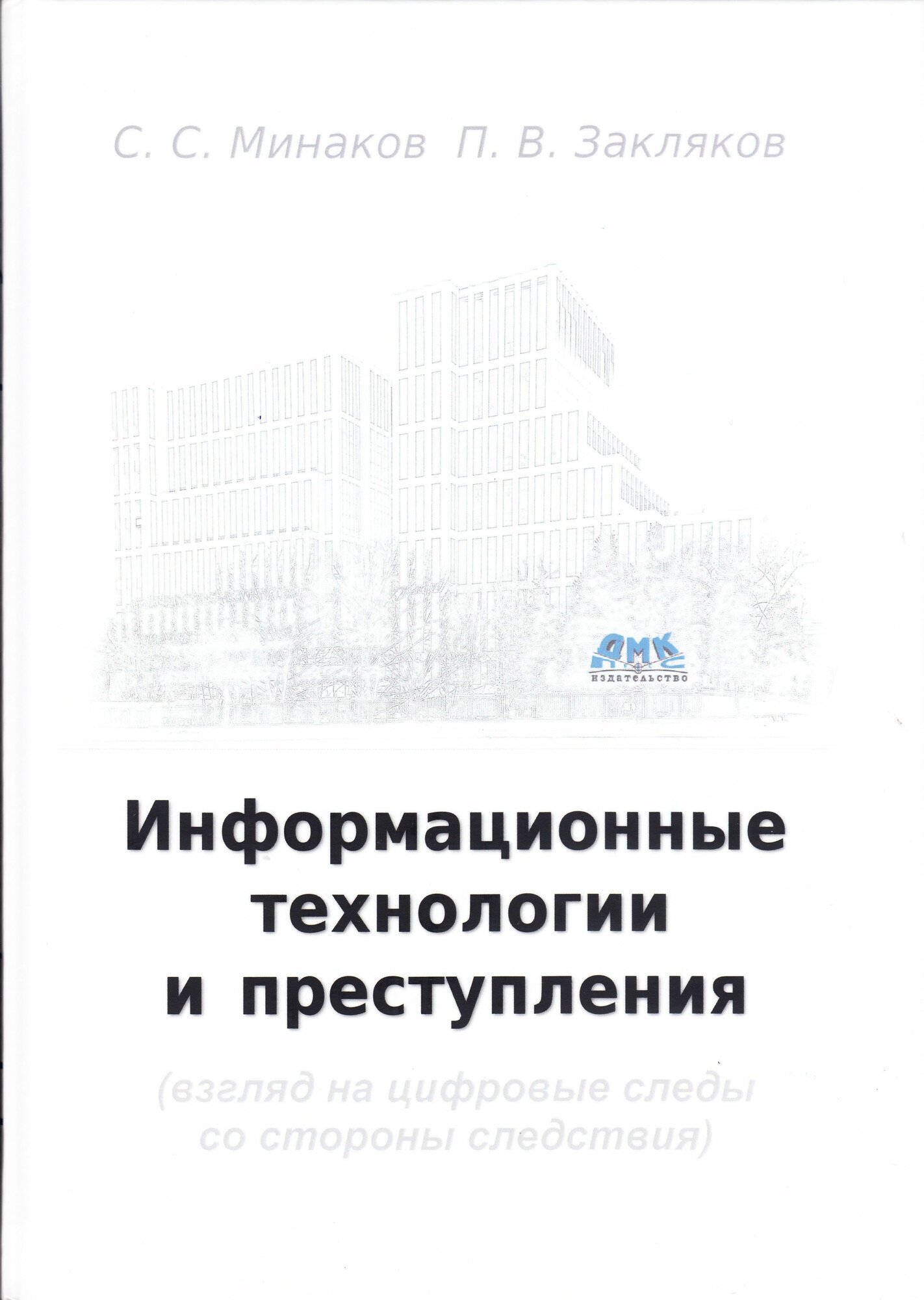 Информационные технологии и преступления