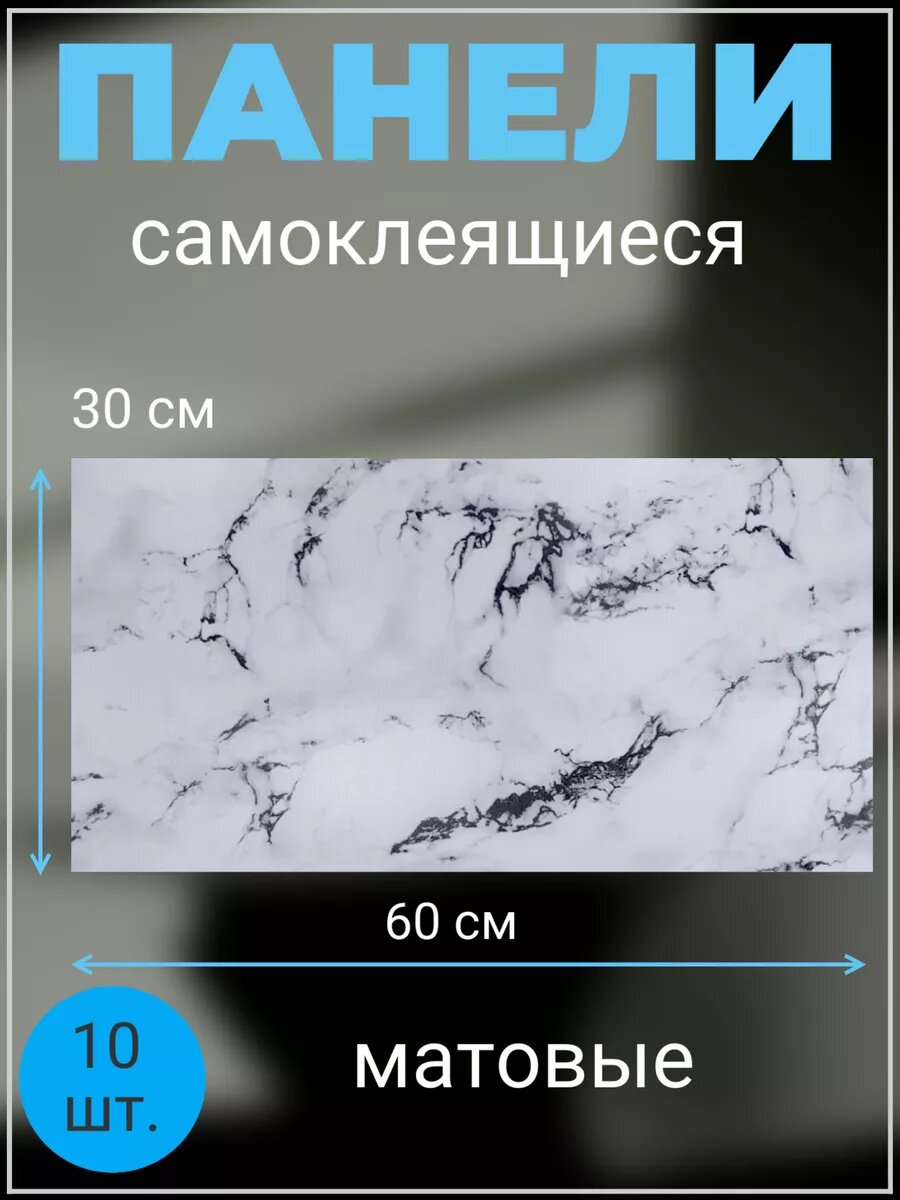 Панели самоклеящиеся 30х60 см