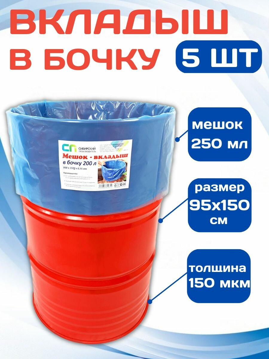 Вкладыш в бочку 200 л (мешок 250 л), 150 мкм, с антибактериальной добавкой, синий, 5 шт/уп