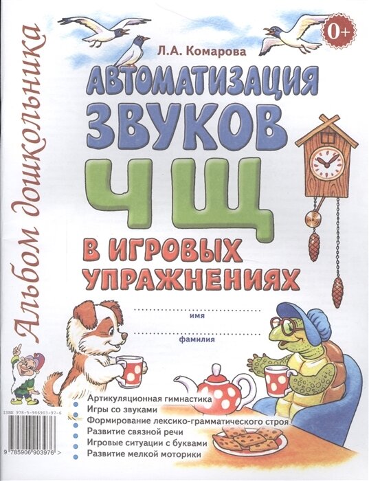 Автоматизация звука "Ч, Щ" в игровых упражнениях. Альбом дошкольника. А4 авт: Комарова Л. А.