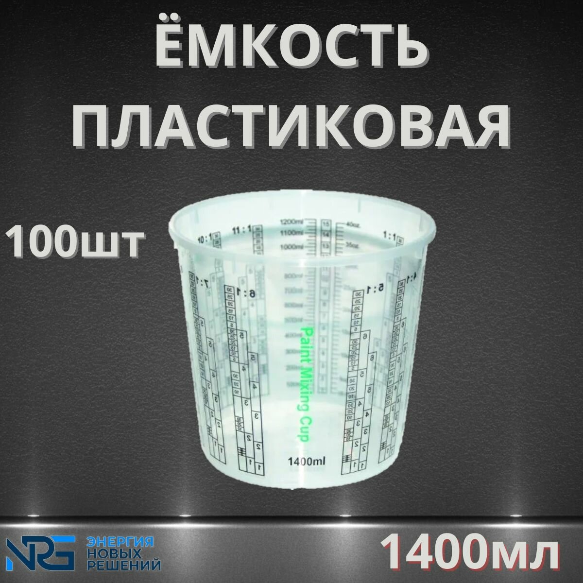 Емкость пластиковая для смешивания красок 1400мл LKM-NRG 100шт