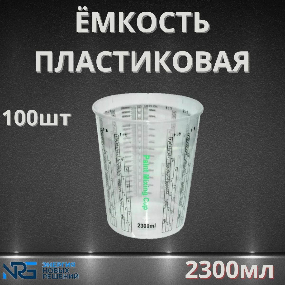 Емкость пластиковая для смешивания красок 2300мл LKM-NRG 100шт