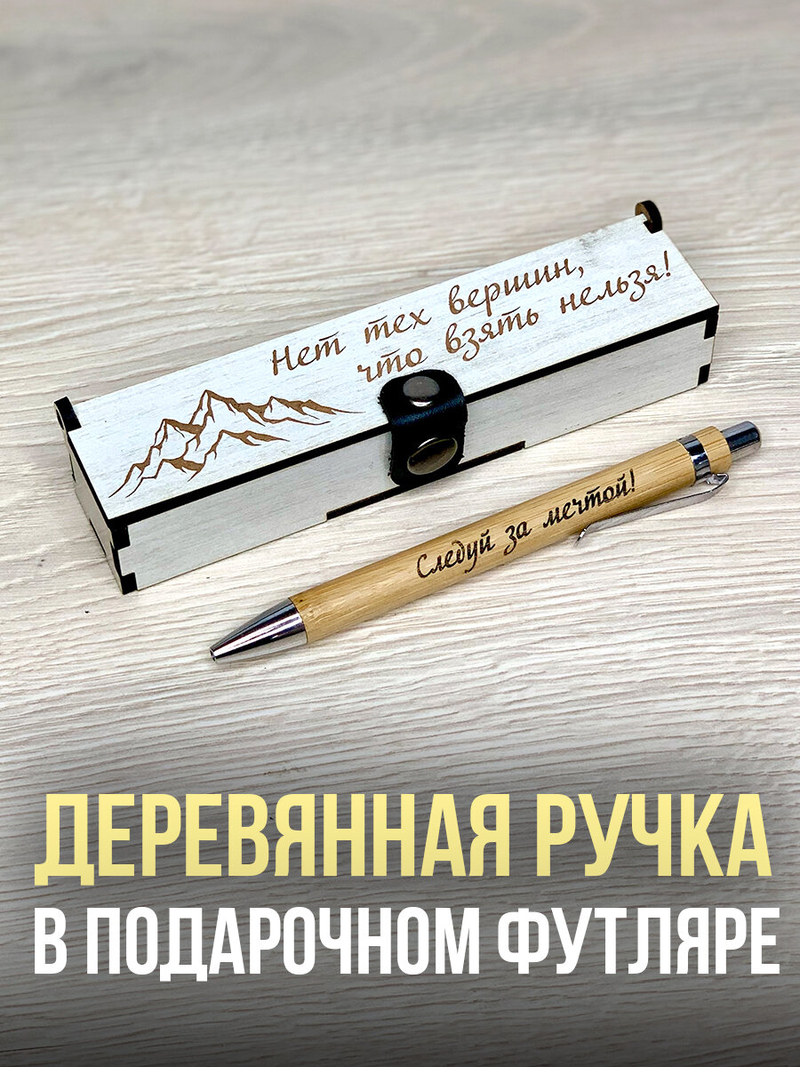 Ручка подарочная в футляре с гравировкой Нет тех вершин белый футляр
