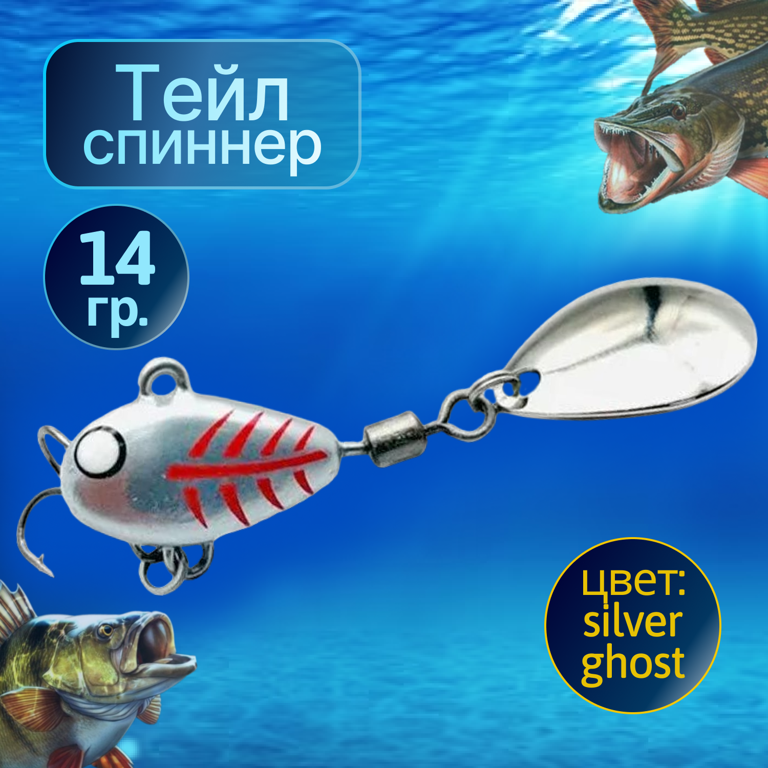 HURRICANE Тейлспиннер 14g Silver Ghost