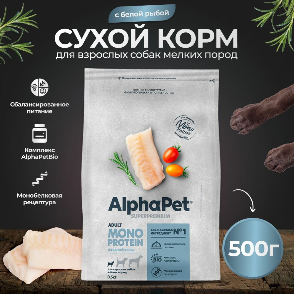 Корм сухой AlphaPet MONOPROTEIN Корм сухой для собак мелких пород с белой рыбой, пак.0,5кг
