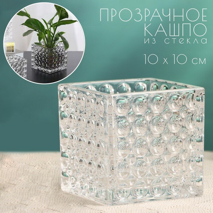 Кашпо "Оскар" квадратное, 10х10см, 9949850