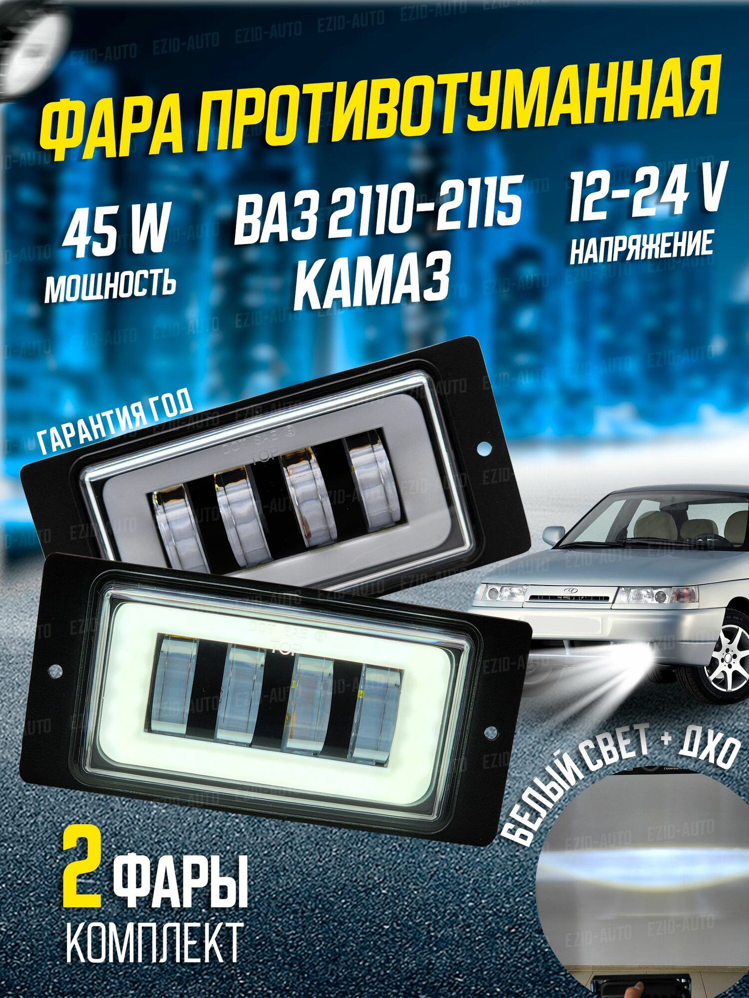 Фары противотуманные для LADA/2110,11,12,13,14,15 LED KA2110-DRL (ZF9557) однорежимные ДХО