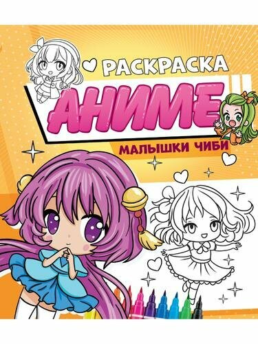 Раскраска Проф-пресс Аниме, Малышки чиби, 2023 г, 48 стр