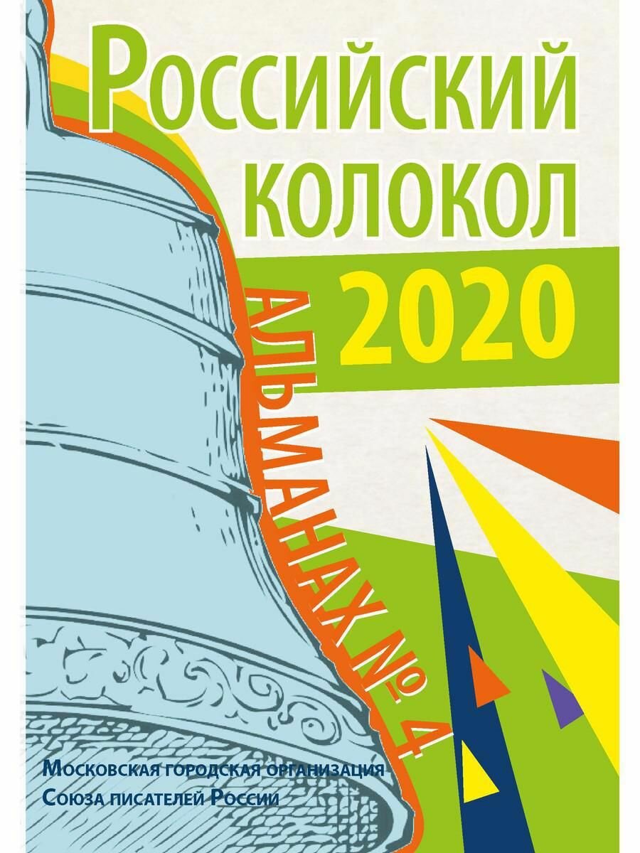 Российский колокол. Сборник составной. Выпуск 4