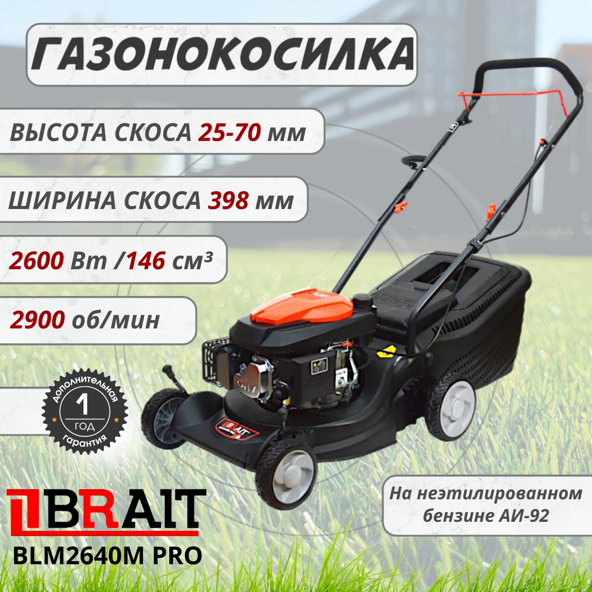 Газонокосилка бензиновая Brait BLM2640M PRO, бензокосилка