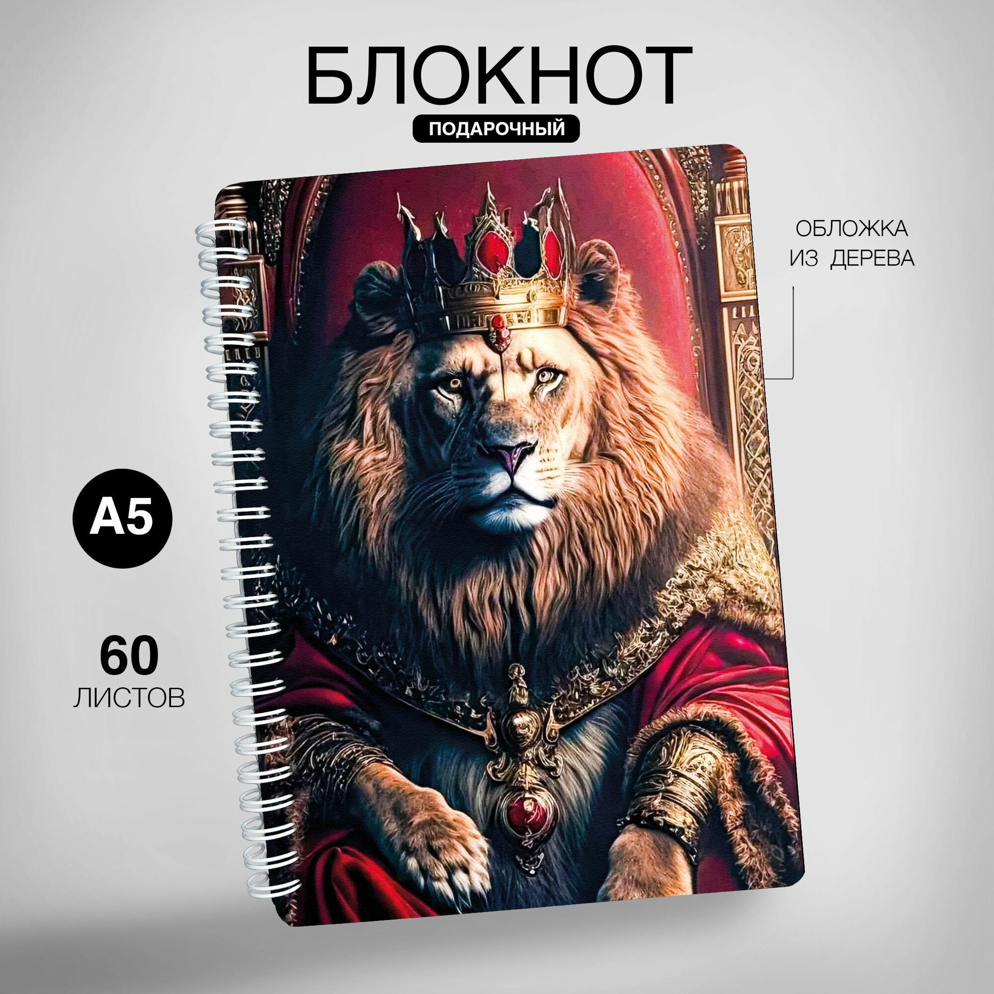 Деревянный блокнот для записей А5, Лев с короной