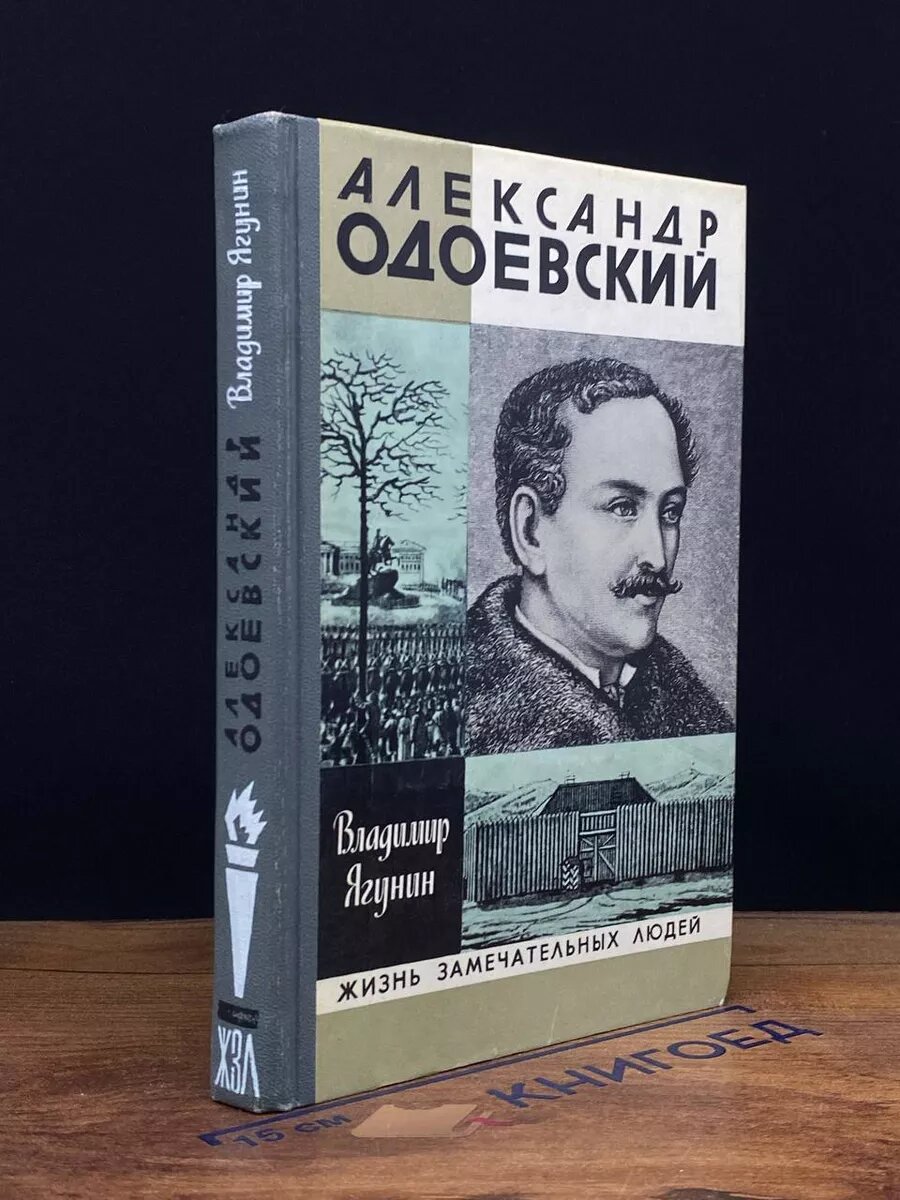 Книга. Александр Одоевский 1980 (2039473531153)