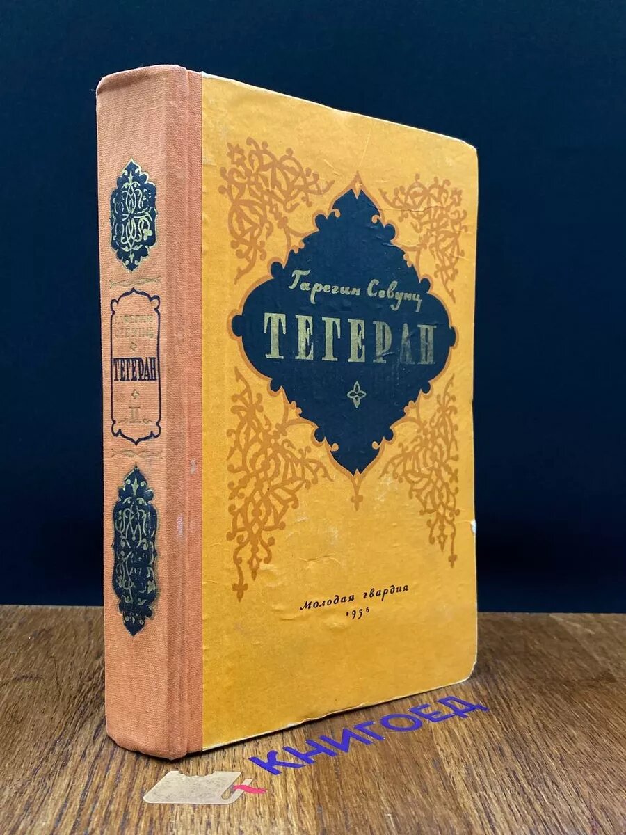 Книга. Перед рассветом. Книга вторая 1956 (2039239836300)